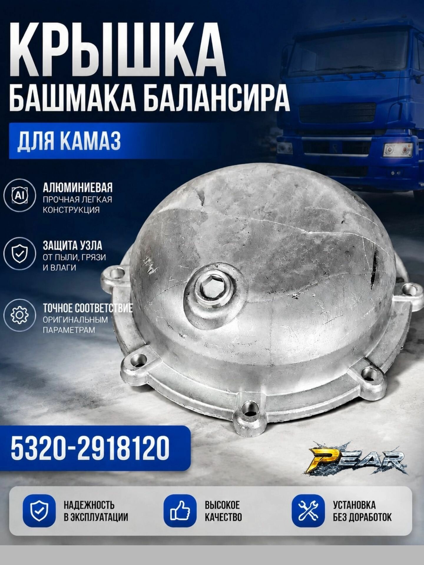Крышка башмака балансира Камаз (алюминиевая) 5320-2918120