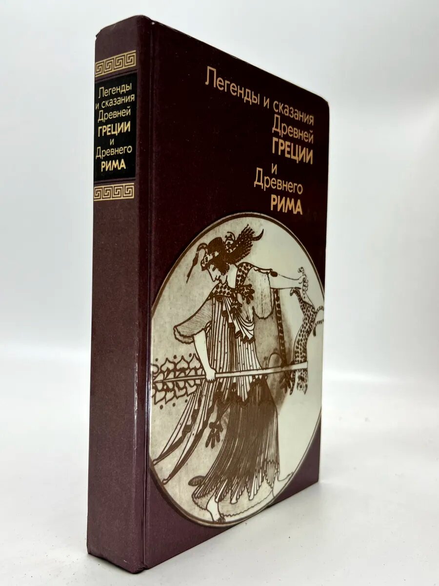 Легенды и сказания Древней Греции и Древнего Рима