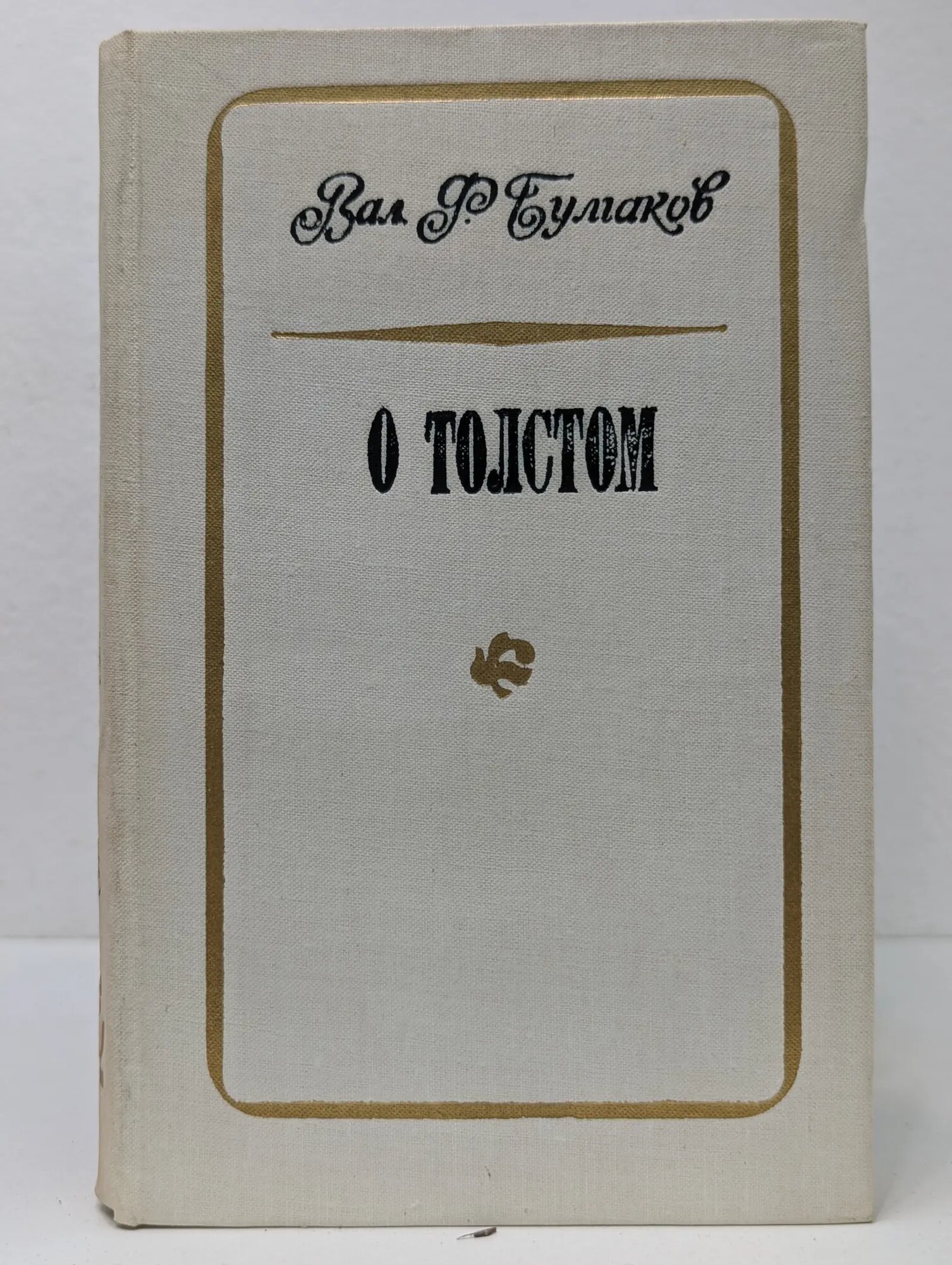 О Толстом. Воспоминания и рассказы. Булгаков Валентин Федорович 1978