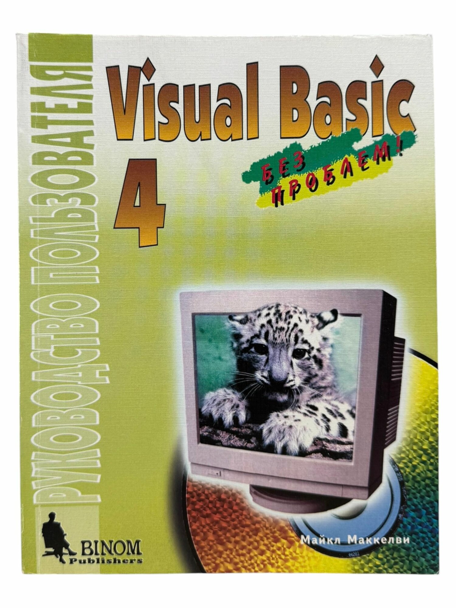 Visual Basic 4. Руководство пользователя — фото 1