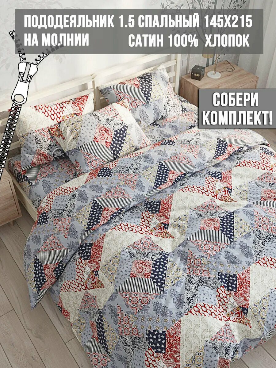 Пододеяльник сатин 1,5-спальный на молнии 145х215 см Milky Garden "Patchwork", 100% хлопок