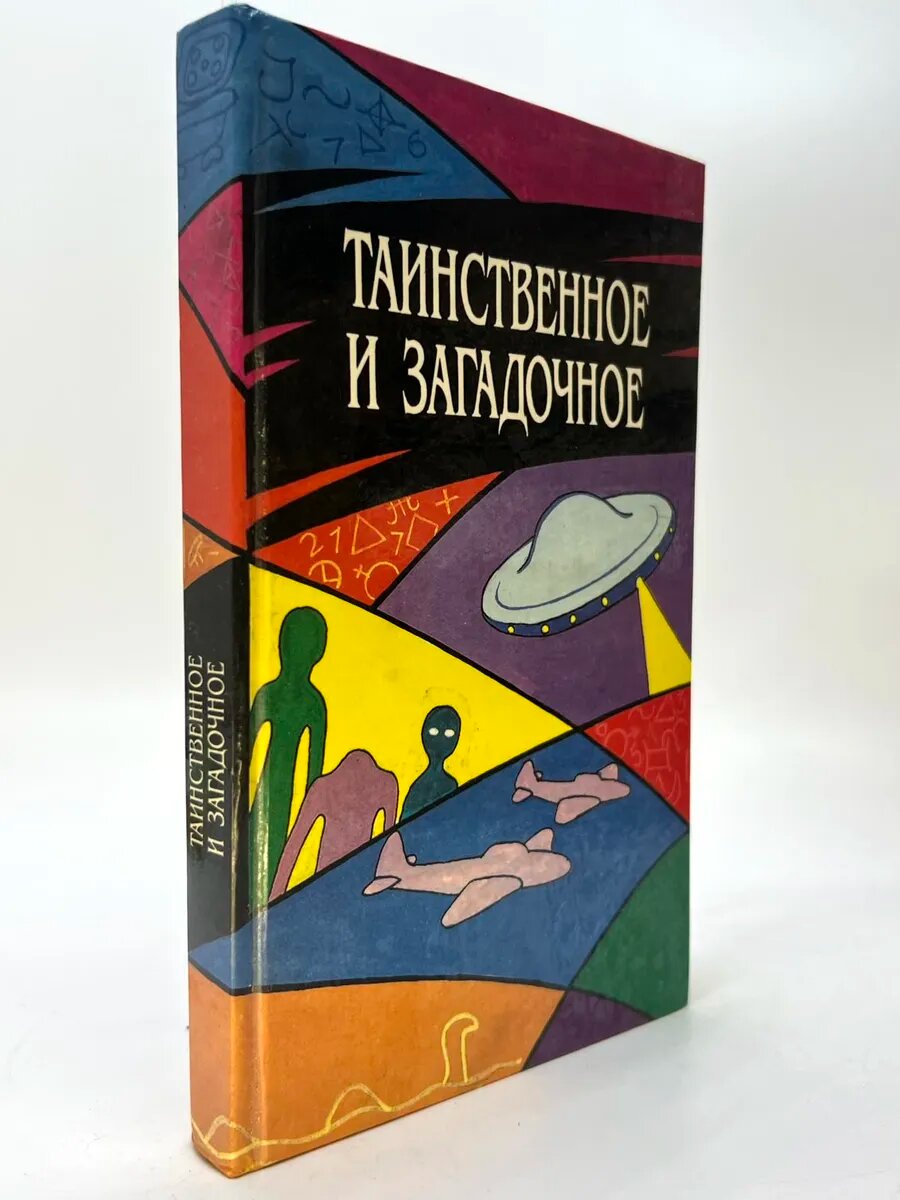 Таинственное и загадочное