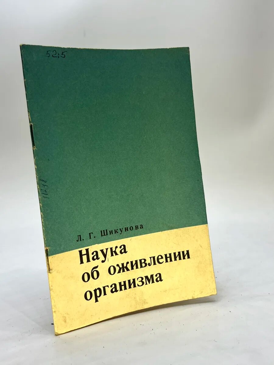 Наука Об Оживлении Организма Шикунова