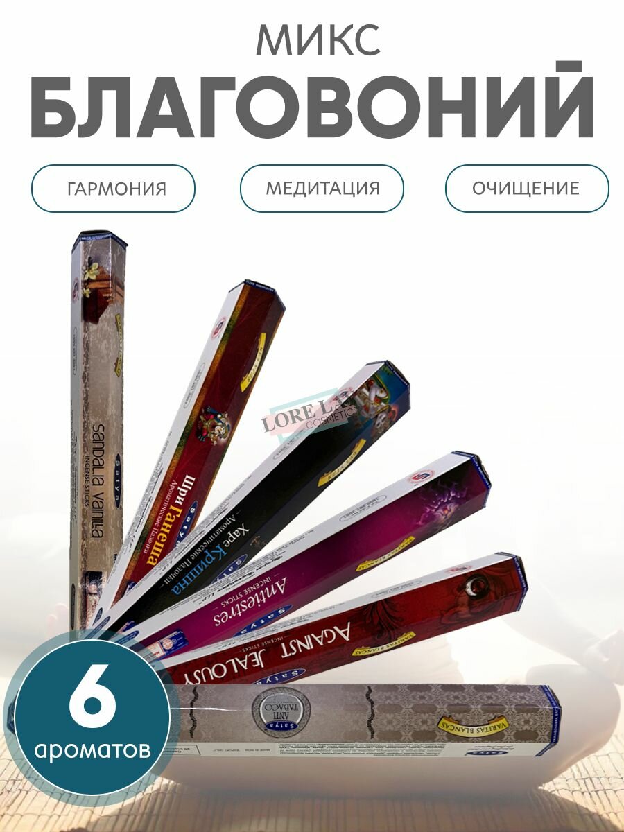 Благовония палочки Satya: Набор 6 ароматов "Микс" ароматические палочки 120 шт