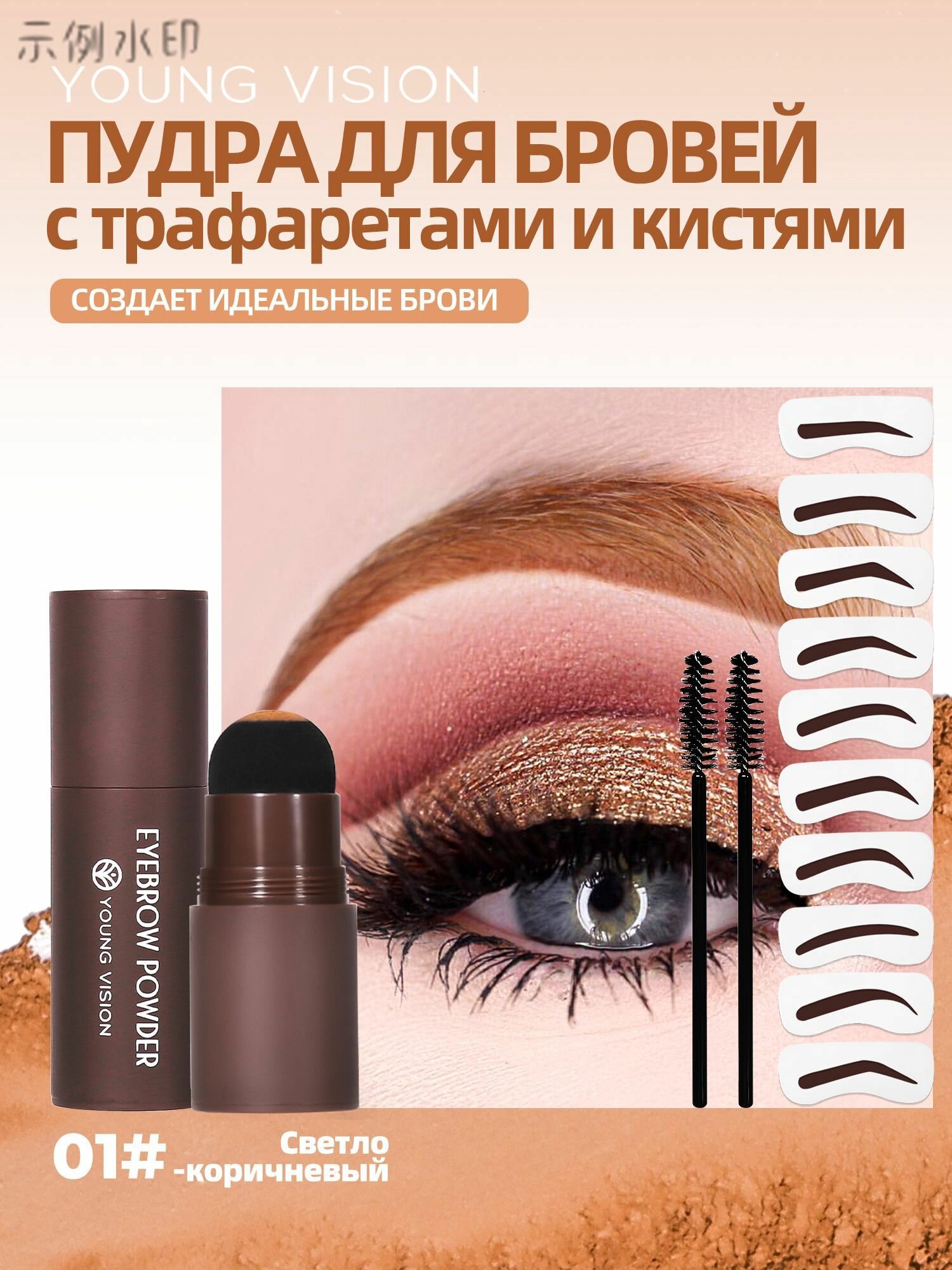 Карандаш штамп /Пудра для бровей и волос с трафаретом 10 шт и кистью 2 шт Светло-коричневый