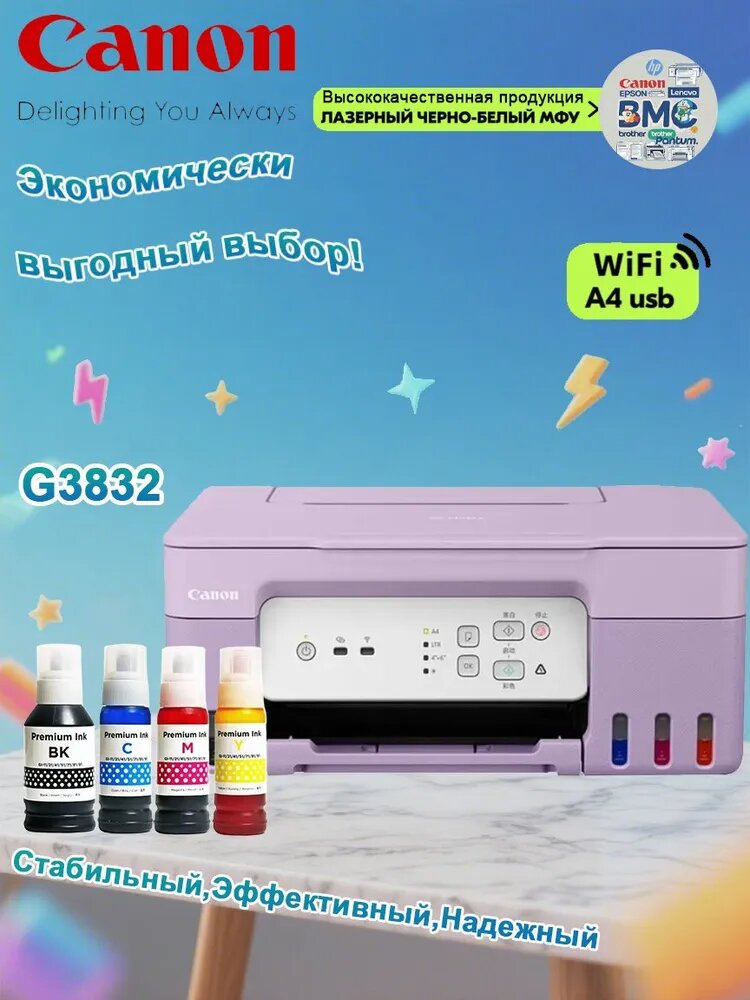 МФУ Струйное Canon G3832, СНПЧ, цветной, A4, Wi-Fi, USB, (чёрный) 【4 чернил】, сиреневый, белый