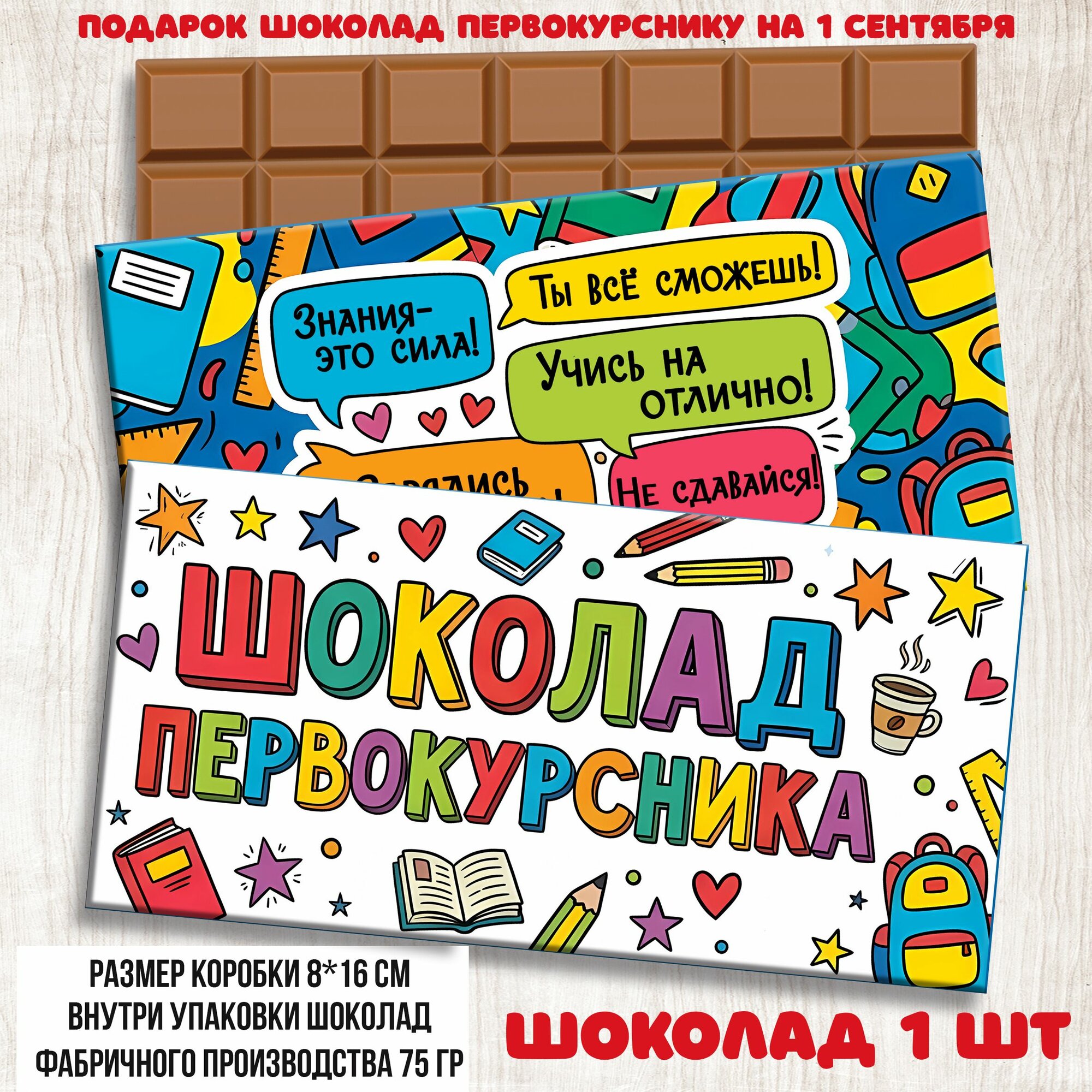 Шоколад первокурснику в подарочной упаковке на 1 сентября. подарок студенту на день знаний. 75 гр. 1 шт