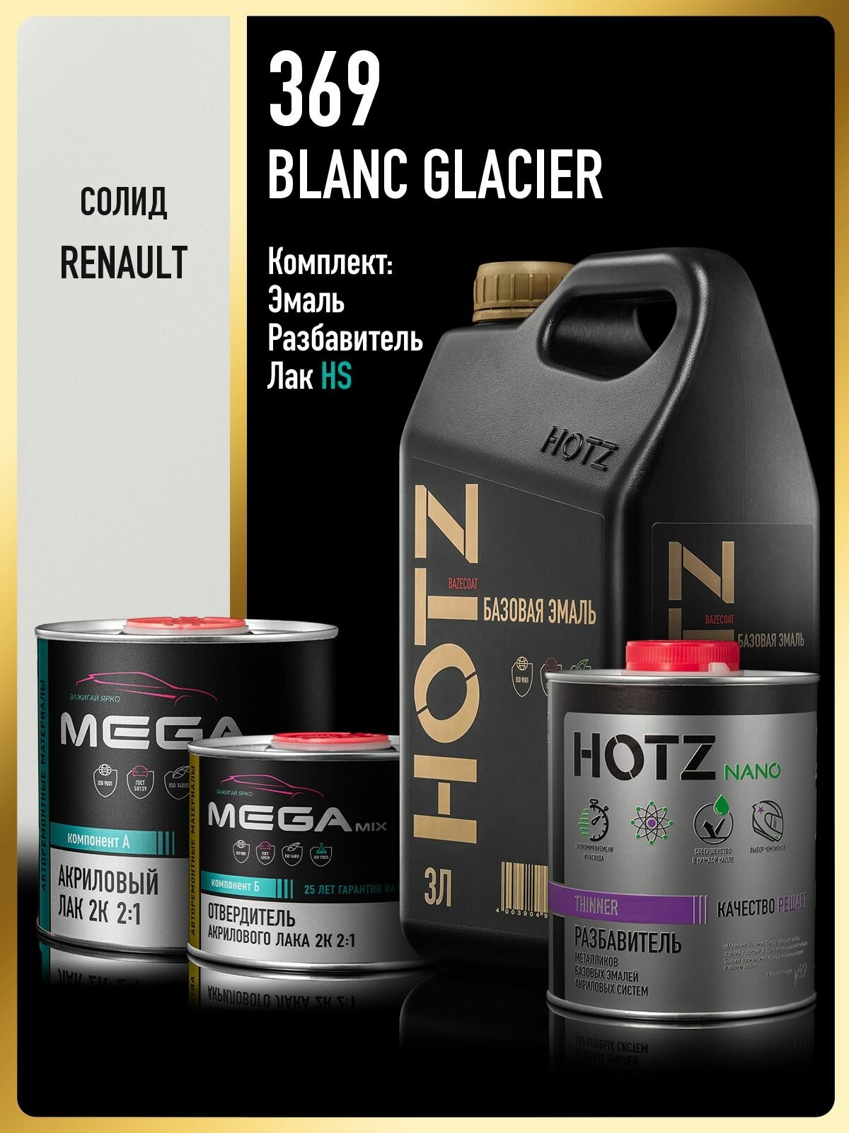 Базовая эмаль RENAULT Blanc Glacier 369, Комплект: (Эмаль 3 литра + Разбавитель 1 л. HOTZ + Лак автомобильный HS, 1275 мл. Megamix), HOTZ