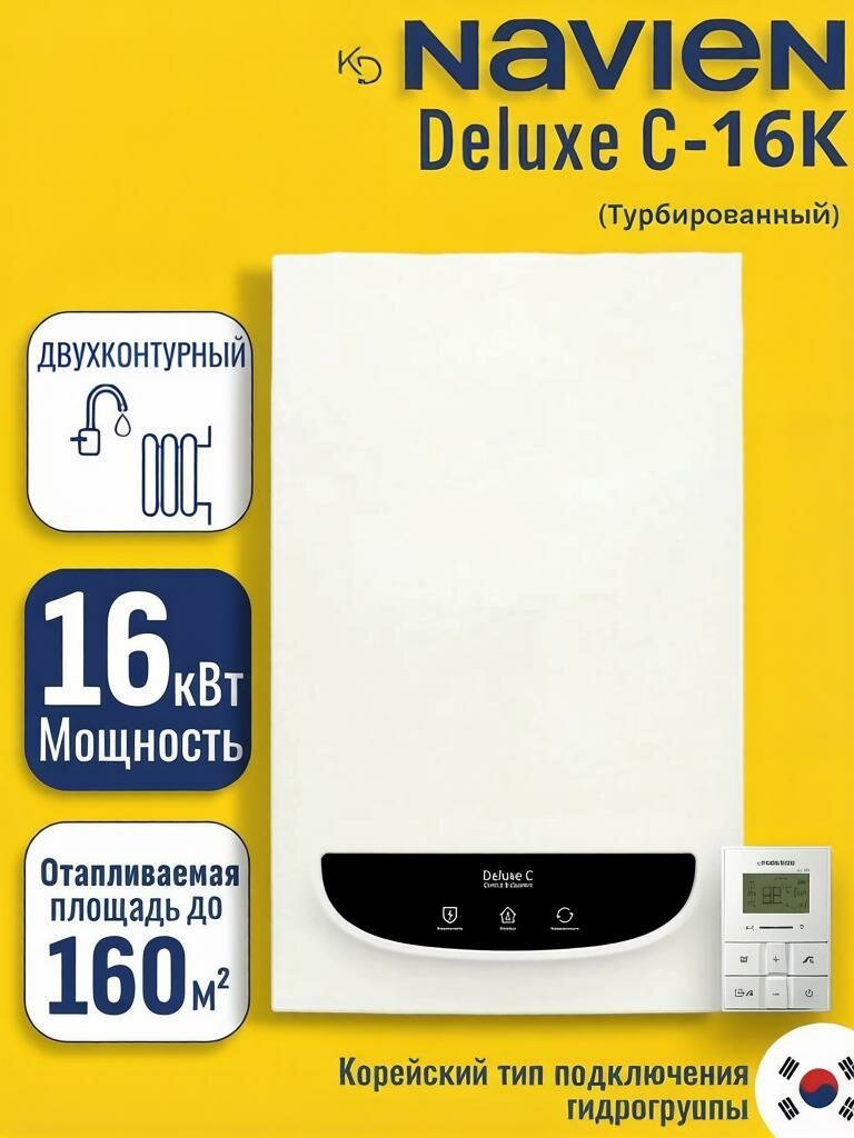 Настенный газовый котёл Navien Heatluxe NGB210, 2 контура, 16 КВт