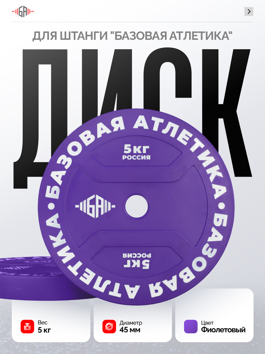 Пластиковый диск для штанги фиолетового цвета 5 кг, d - 45, Базовая Атлетика