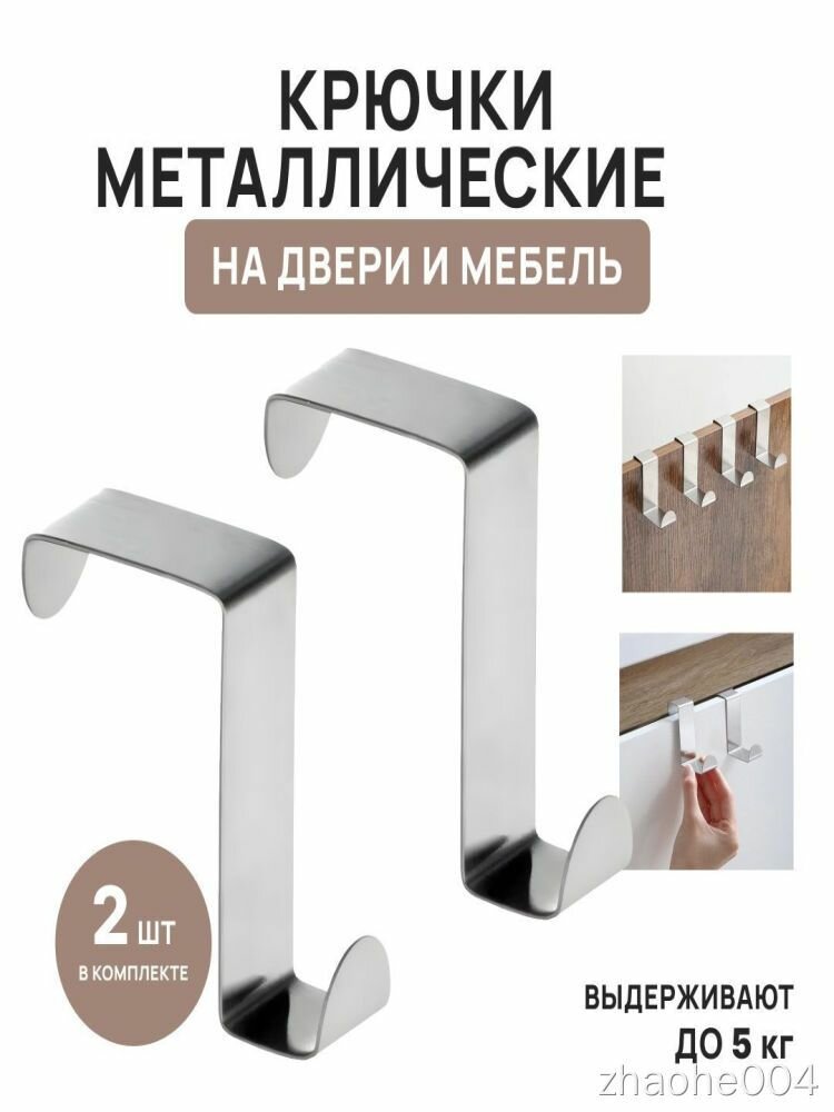 Крючки навесные металлические zhaohe004 2 шт, до 5 кг, для дверей и мебели