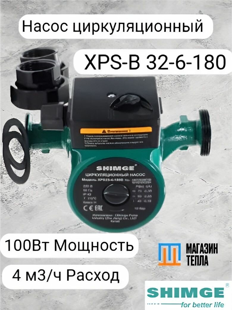 Насос циркуляционный SHIMGE XPS-B 32-6-180 (1х220В; 0,10кВт), с гайками, L180