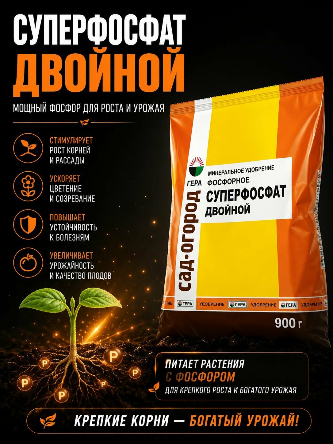 Удобрение минеральное Суперфосфат двойной, Гера 900 гр