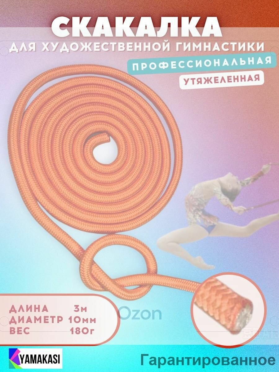 Скакалка гинастическая профессиональная YAMAKASI, для художественной гимнастики, акробатики, тренировок и танцев, утяжеленная, 180 гр, гимнастический тренажер для прыжков, коралловая