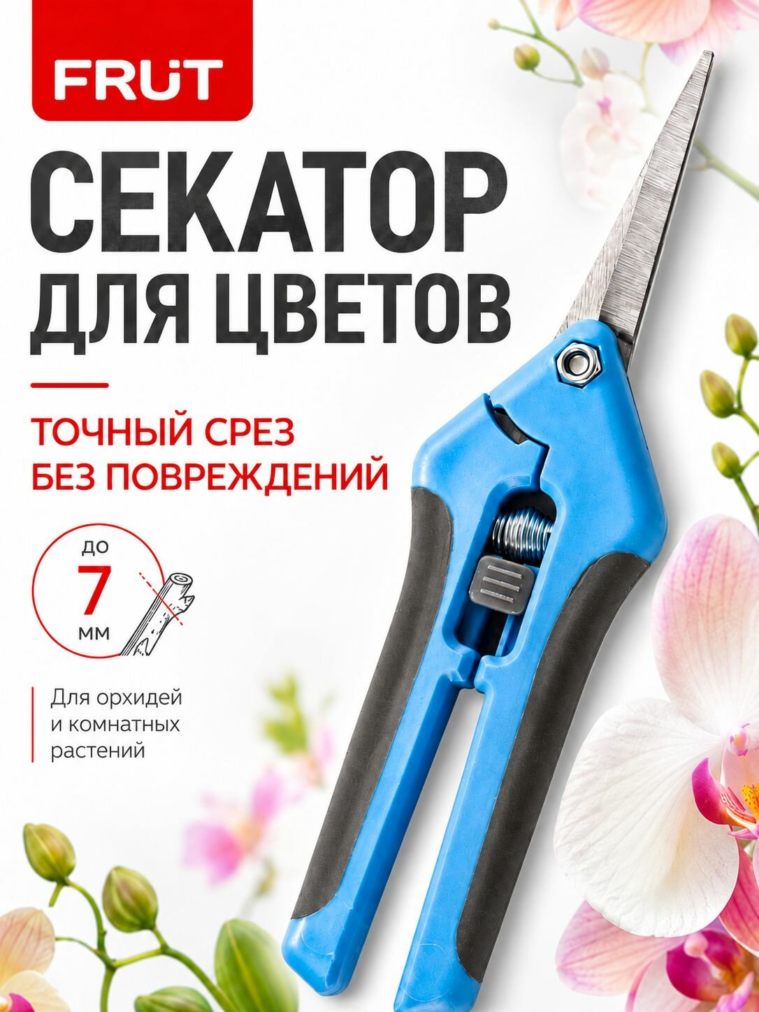 Садовый секатор с тонкими лезвиями ножницы для цветов орхидей FRUT для обрезки растений для садовых работ