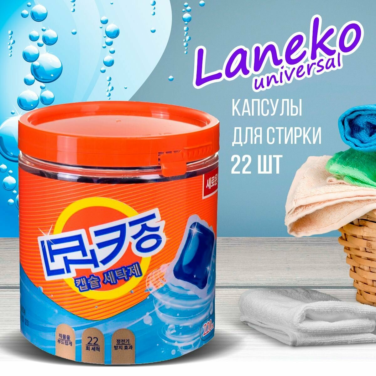 Капсулы LANEKO Universal для стирки 22 шт банка (220 г)