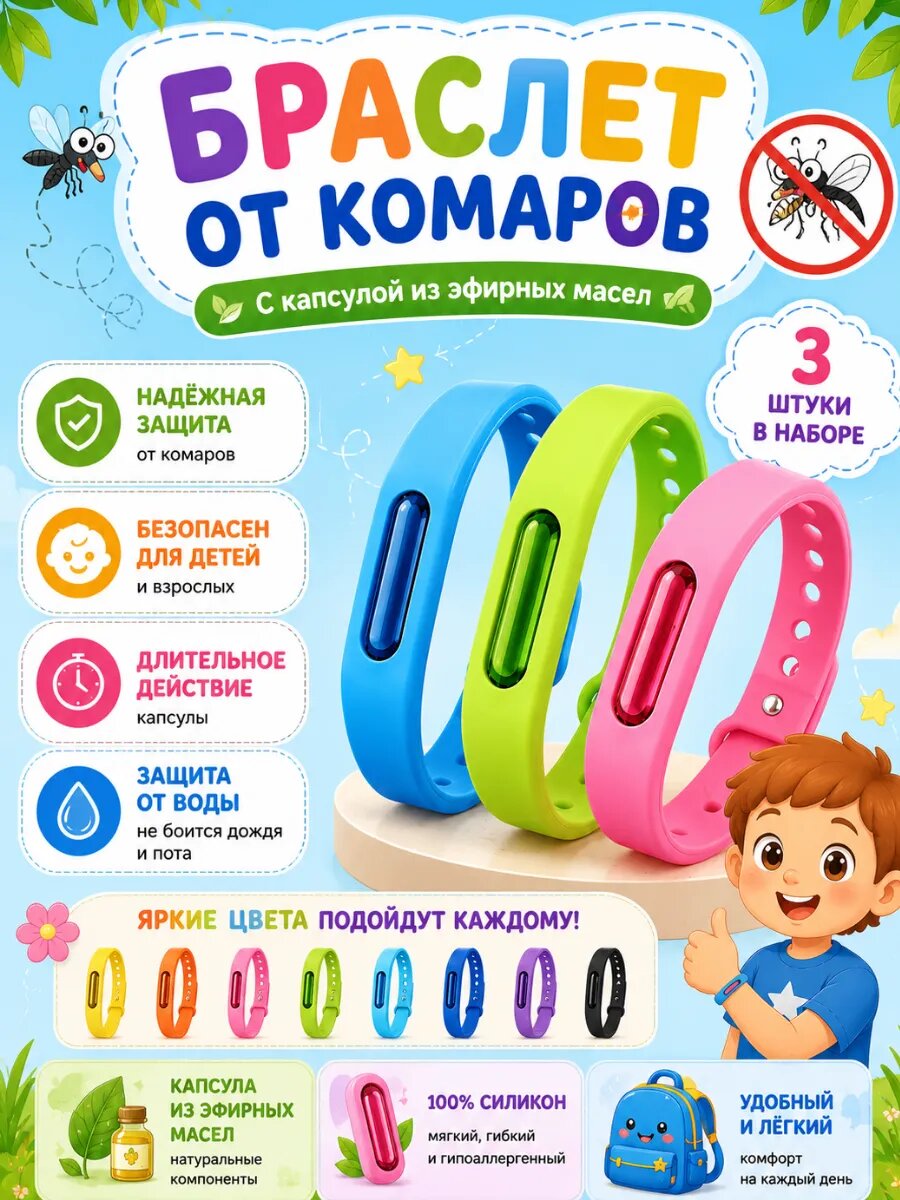Детский браслет от комаров с эфирными маслами 3 шт
