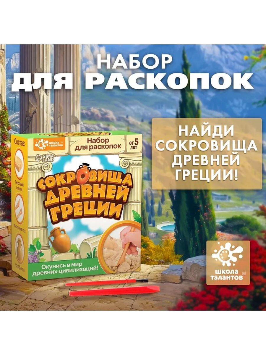 Детский набор для археологических раскопок