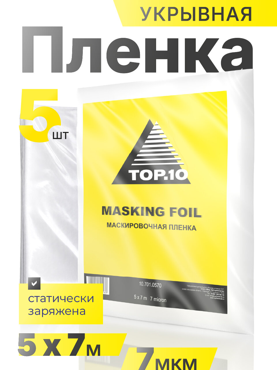 Маскировочная плёнка укрывная, статически заряжена TOP10 5х7 м (толщина 6 мкм), 5 штук