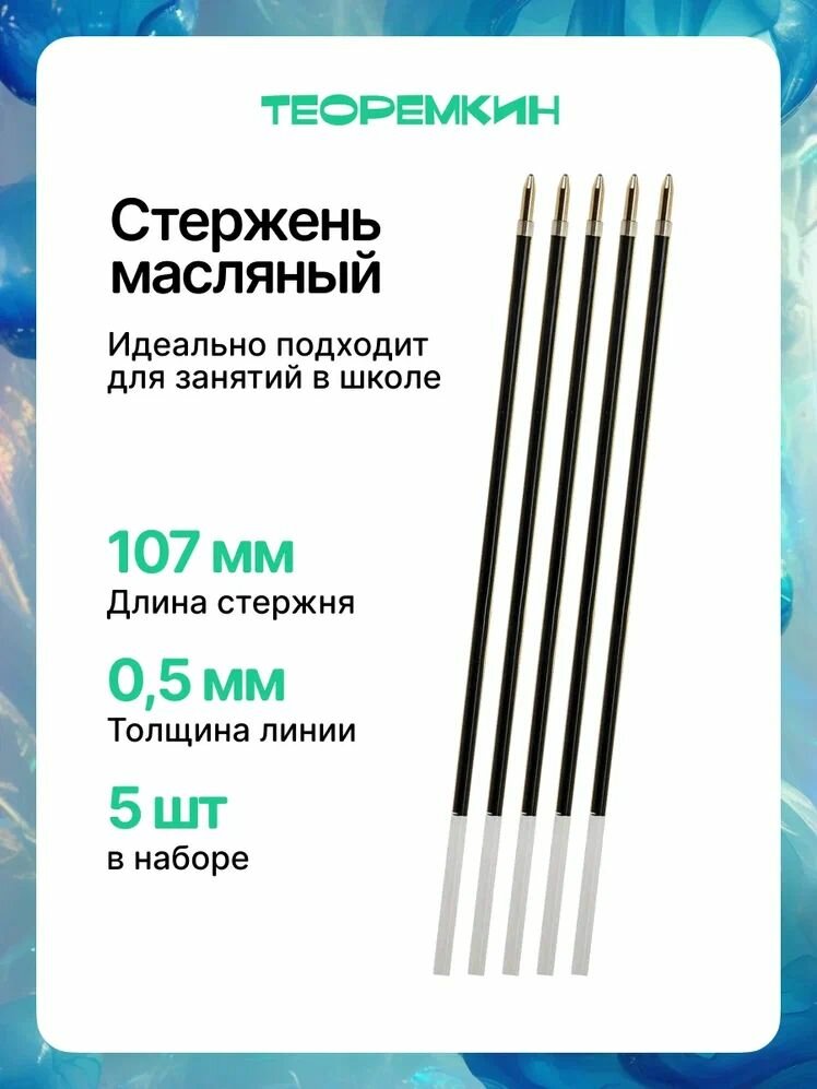Сменные стержни Теоремкин, шариковые, для ручки-тренажера, синие, 107мм