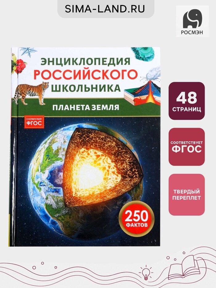 Энциклопедия российского школьника «Планета Земля»