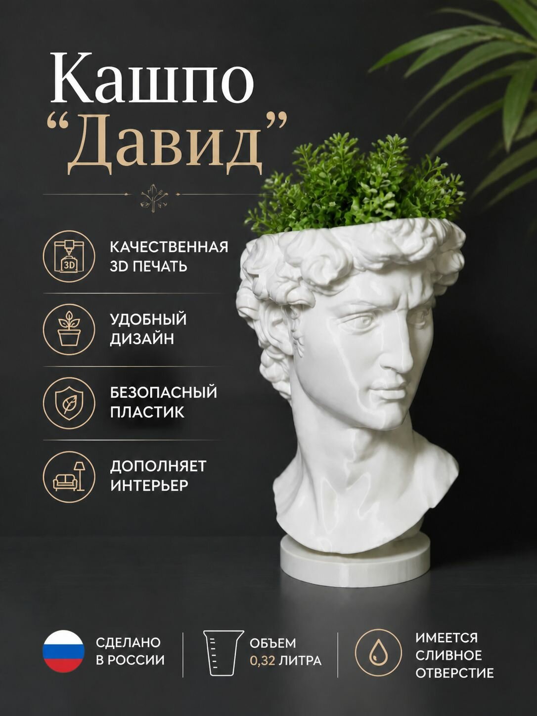 Интерьерное кашпо "Давид" 0,32 л, 19 см, белый