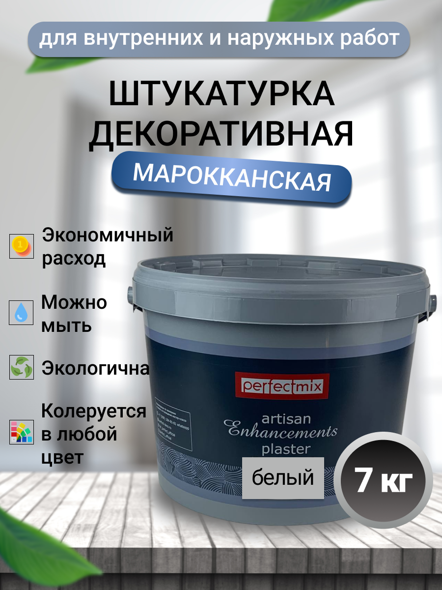 Декоративная штукатурка Perfectmix Марокко, 7 кг, цвет белый, Имитация мрамора