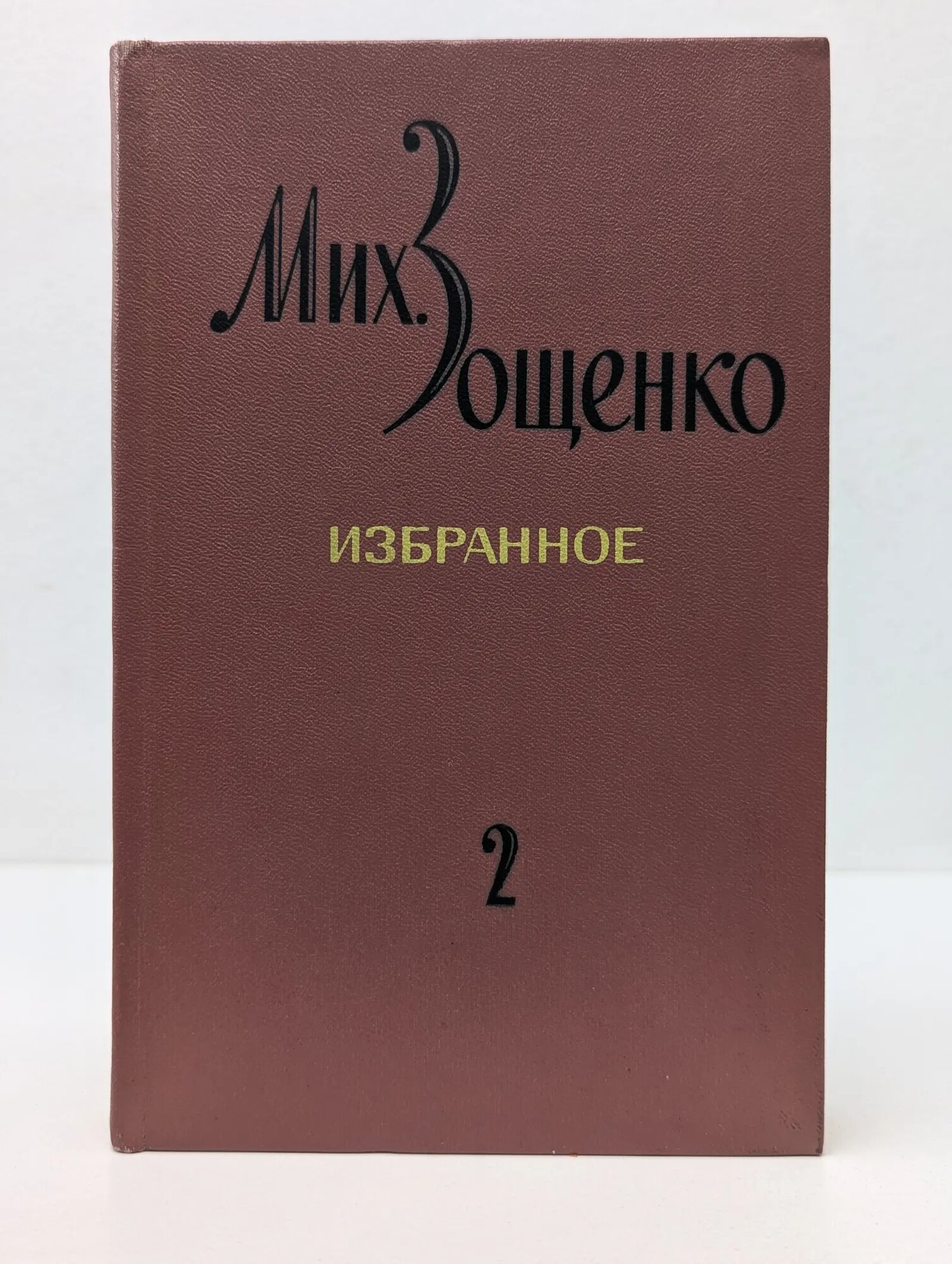 Михаил Зощенко. Избранное в 2 томах. Том 2. Голубая книга. Театр Зощенко Михаил Михайлович 1978