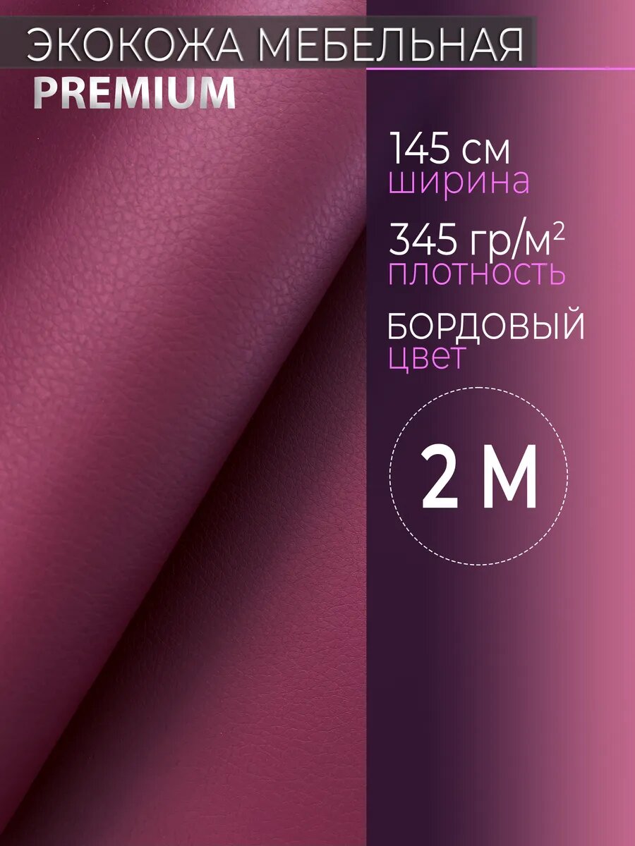 Отрез 145х200 см, ткань мебельная, экокожа, обивочная, 345 гр/м, 1 шт
