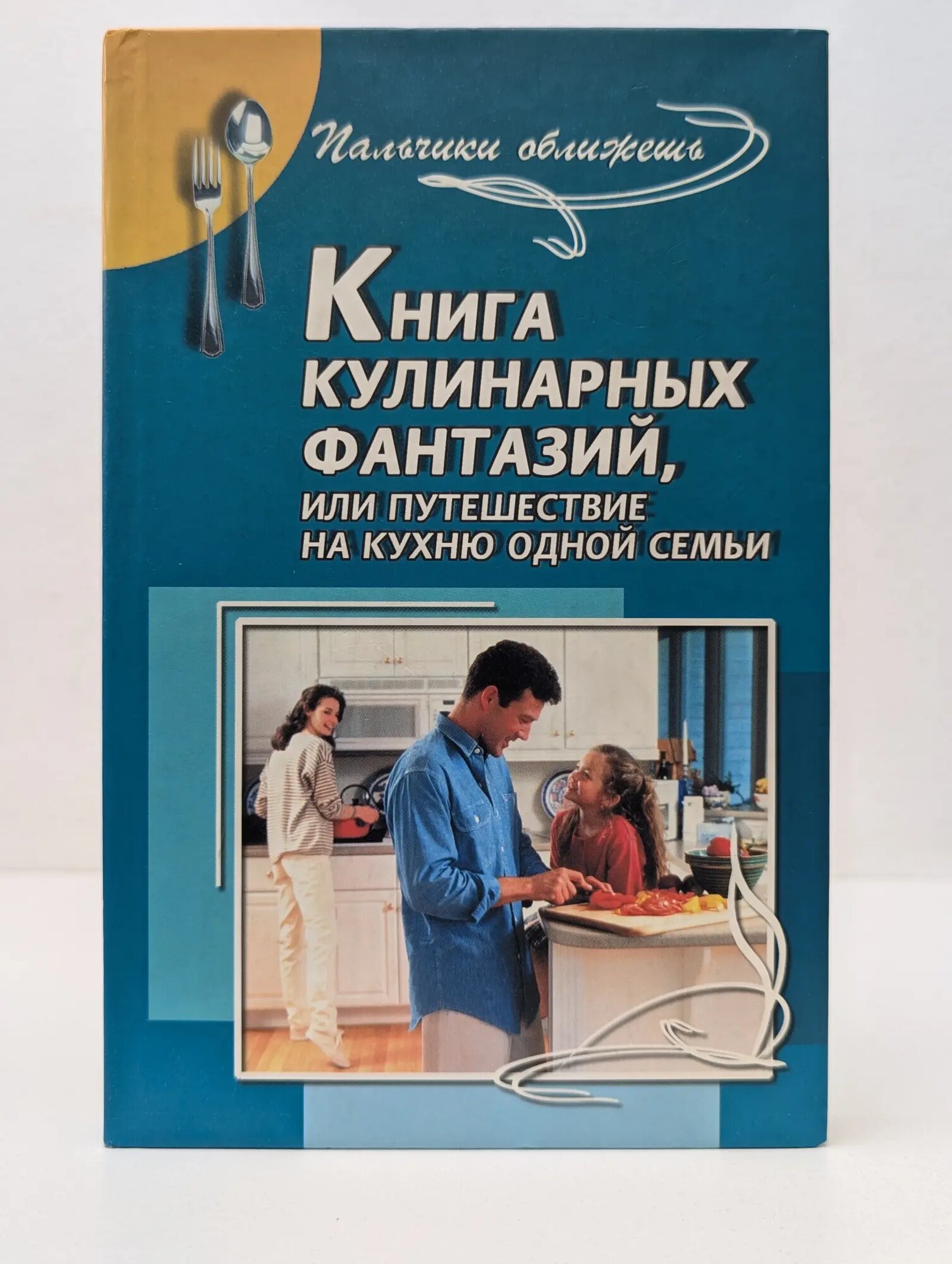 Пальчики оближешь. Книга кулинарных фантазий, или Путешествие на кухню одной семьи Булгакова Ирина Вячеславовна 2004