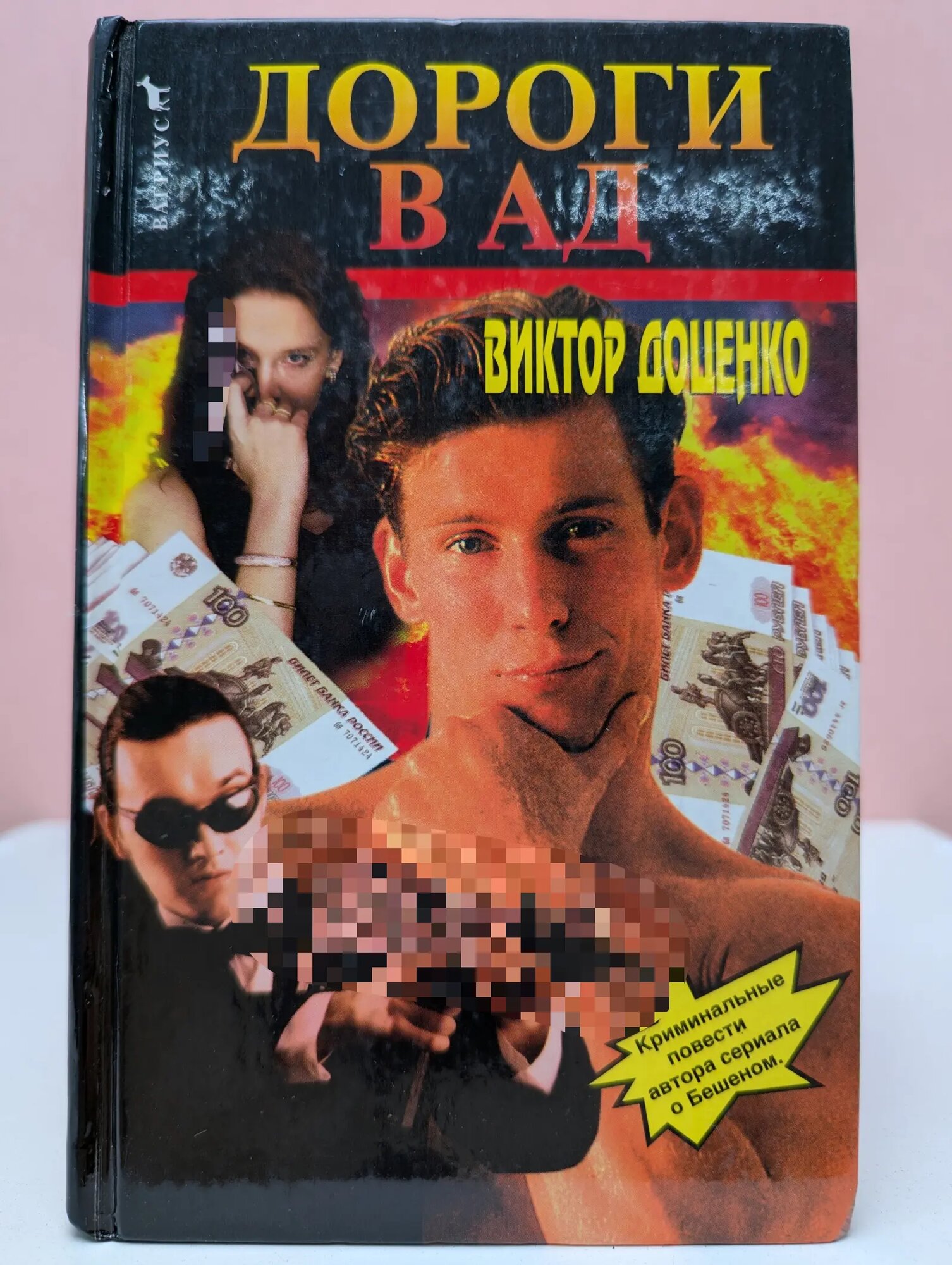 Дороги в ад Доценко Виктор Николаевич 1998