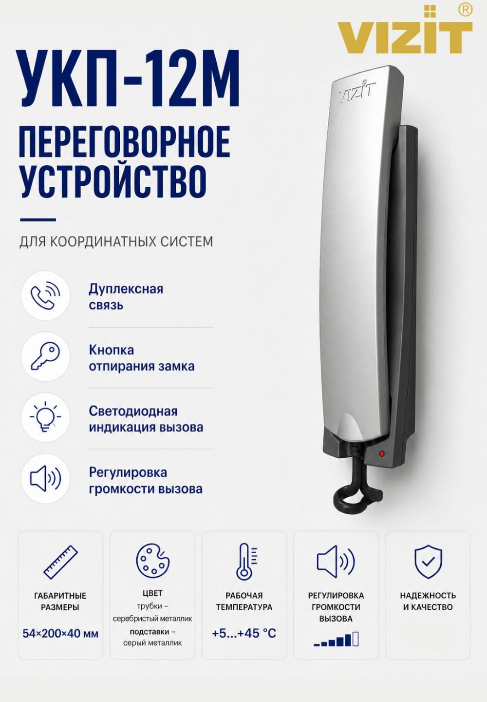 УКП-12M трубка домофона Vizit