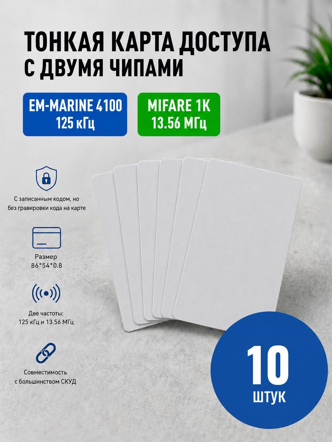 Карта доступа тонкая двухчиповая EM-Marine EM4100 + MIFARE 1K неперезаписываемая . Электронный ключ-пропуск СКУД . Набор 10 шт
