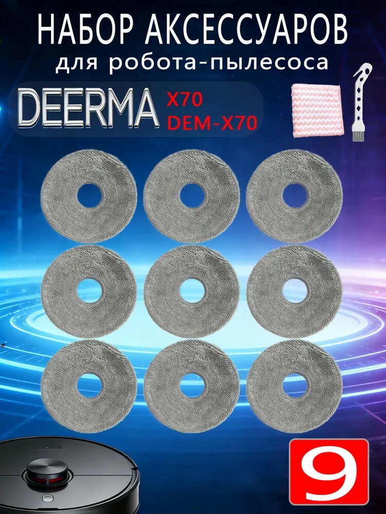 Аксессуар для пылесосаDEERMA-X70 DEERMA-DEM-X70Боковая щетка, сетчатый фильтр, тряпка, мешок для сбора пыли, щетка для чистки