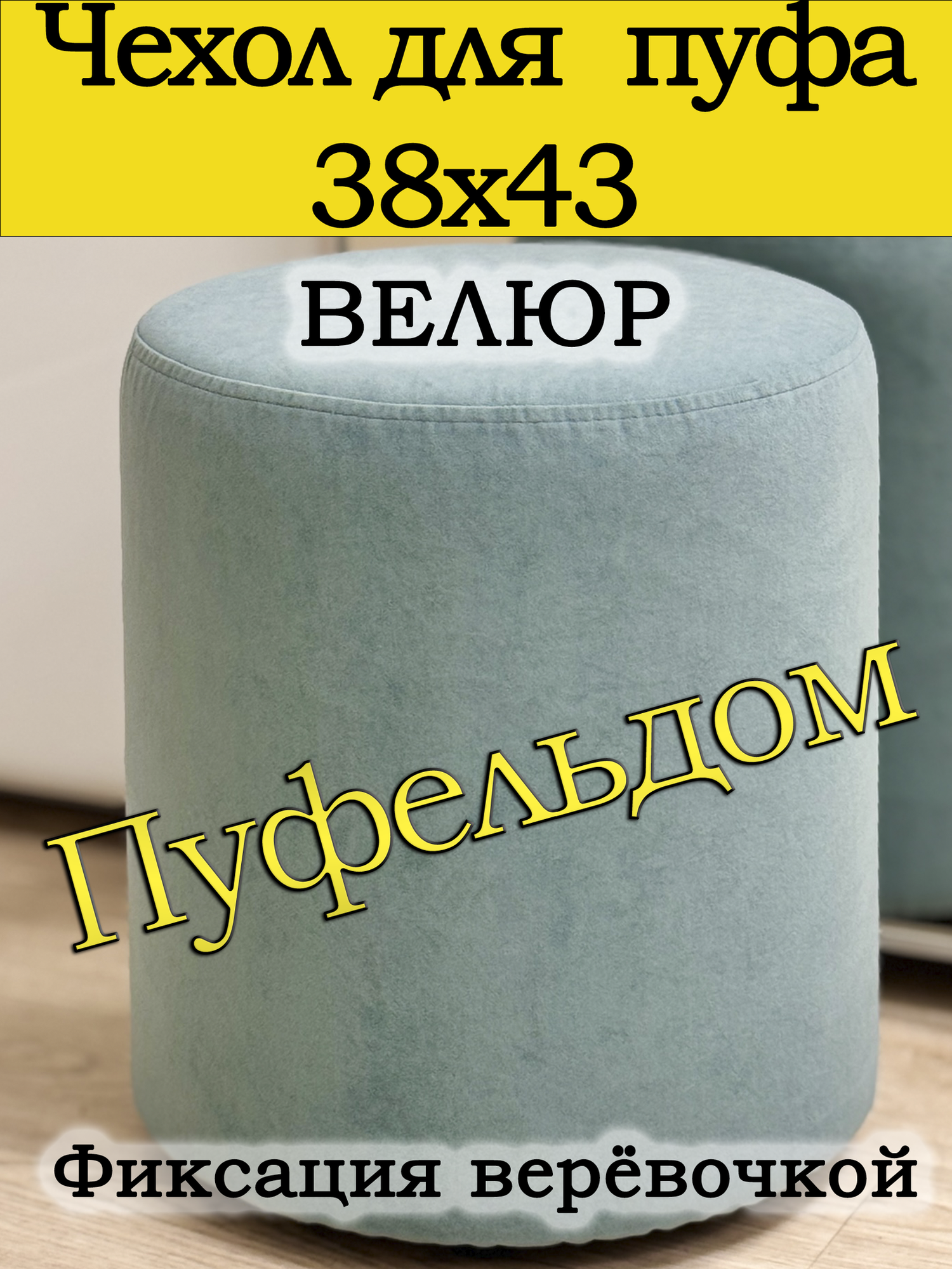 Чехол 38х43 на пуфик круглый (бирюзовый)