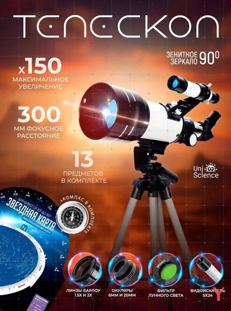 Телескоп Uni-Science F70300, 70мм, 300мм, 150x, азимутальная монтировка, белый