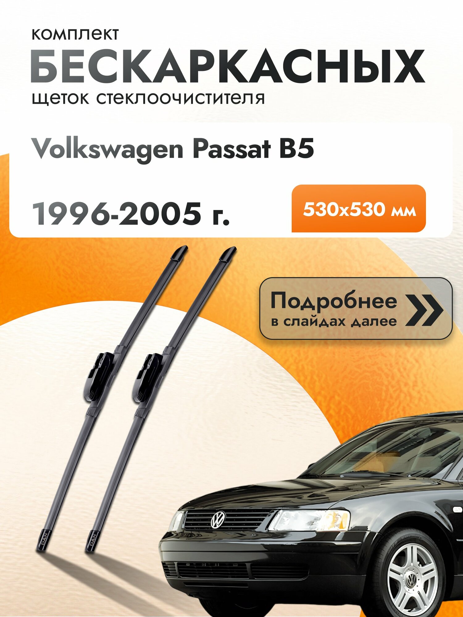 Дворники бескаркасные для Volkswagen Passat B5 / 1996 1997 1998 1999 2000 2001 2002 2003 2004 2005 / Комплект щеток стеклоочистителя 530 530 мм Фольксваген Пассат DAN