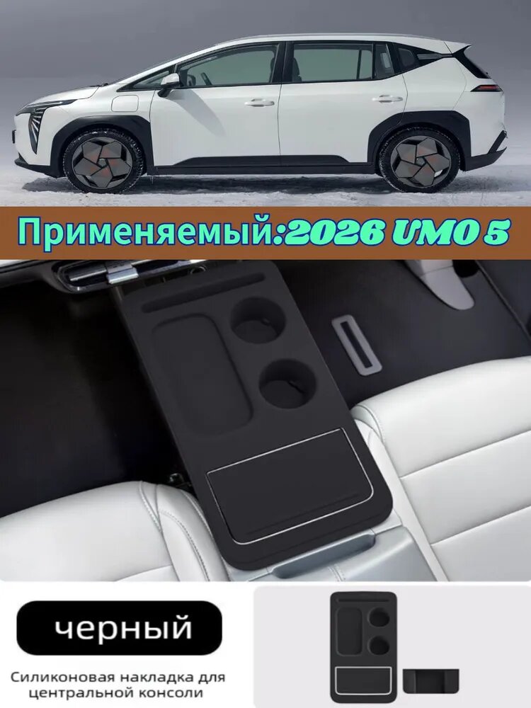 2026 UMO 5 Силиконовый защитный чехол для центральной консоли автомобиля, UMO 5 Автоаксессуары.