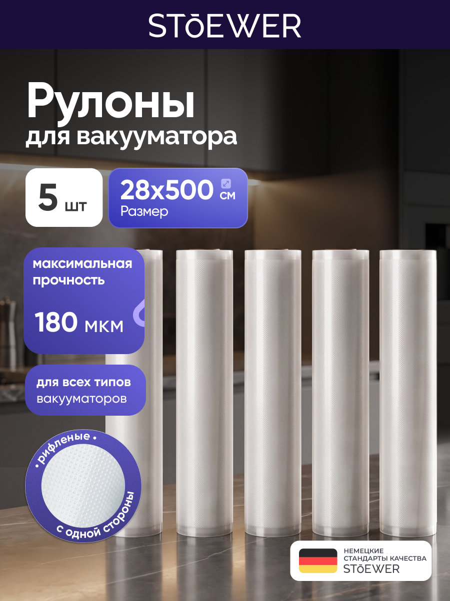 Набор рулонов для вакууматора 5 шт 28х500 см STOEWER (Штоер)
