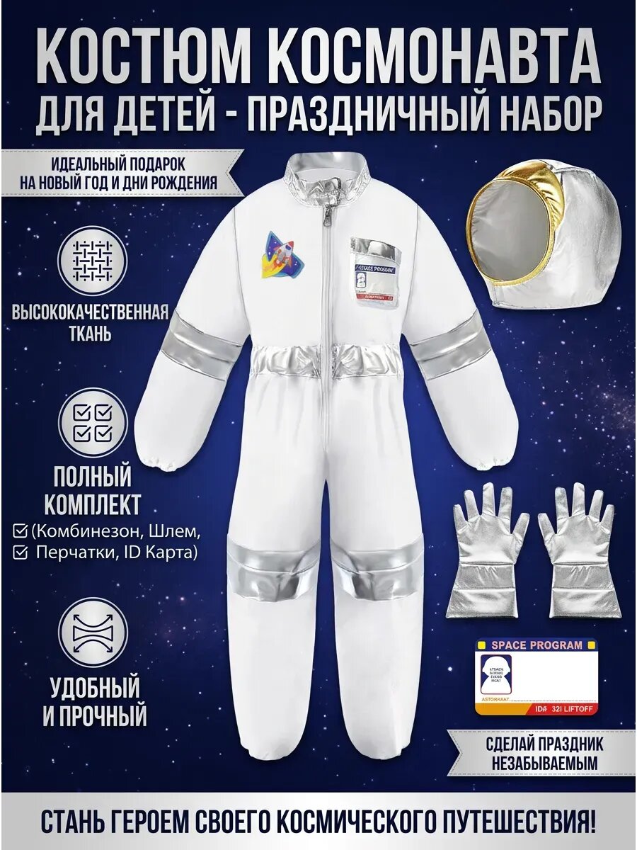 Скафандр космонавта