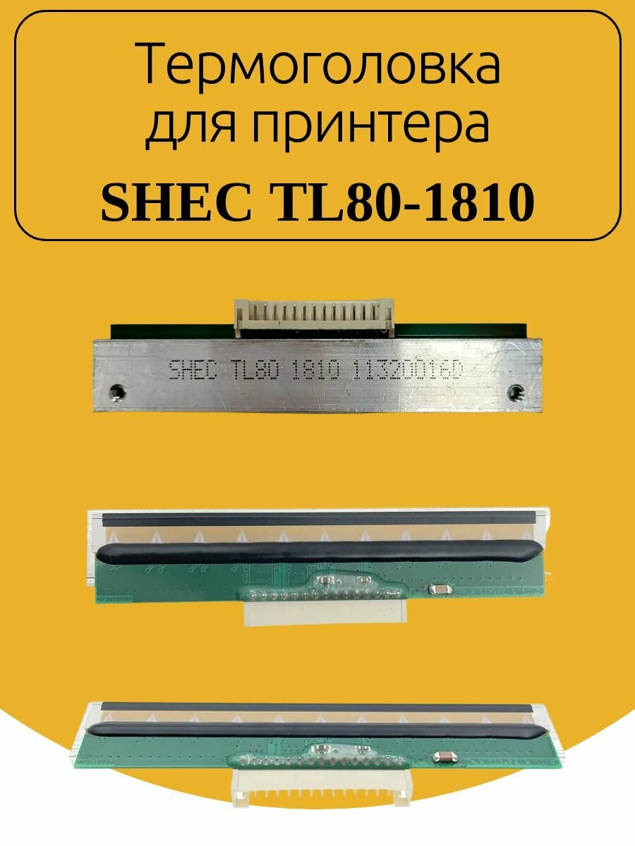 Термоголовка для принтера SHEC TL80-1810
