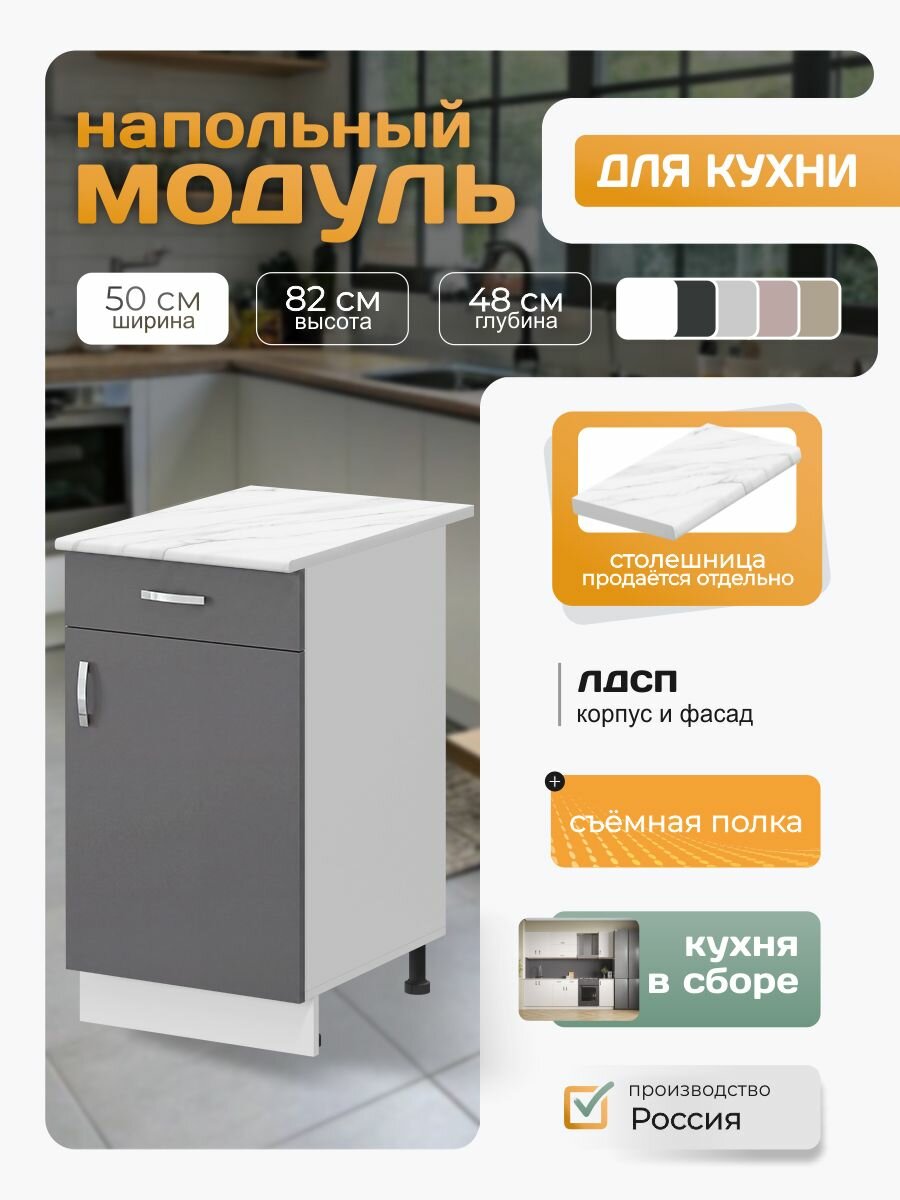 Кухонный модуль напольный с полкой и ящиком 50х82х48 см, графит