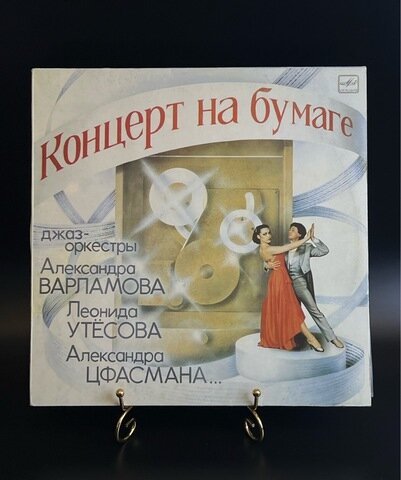 LP Джаз - оркестры, Концерт на бумаге, Утесов, Цфасман. Виниловая пластинка 12 дюймов. Мелодия СССР 1985 год.