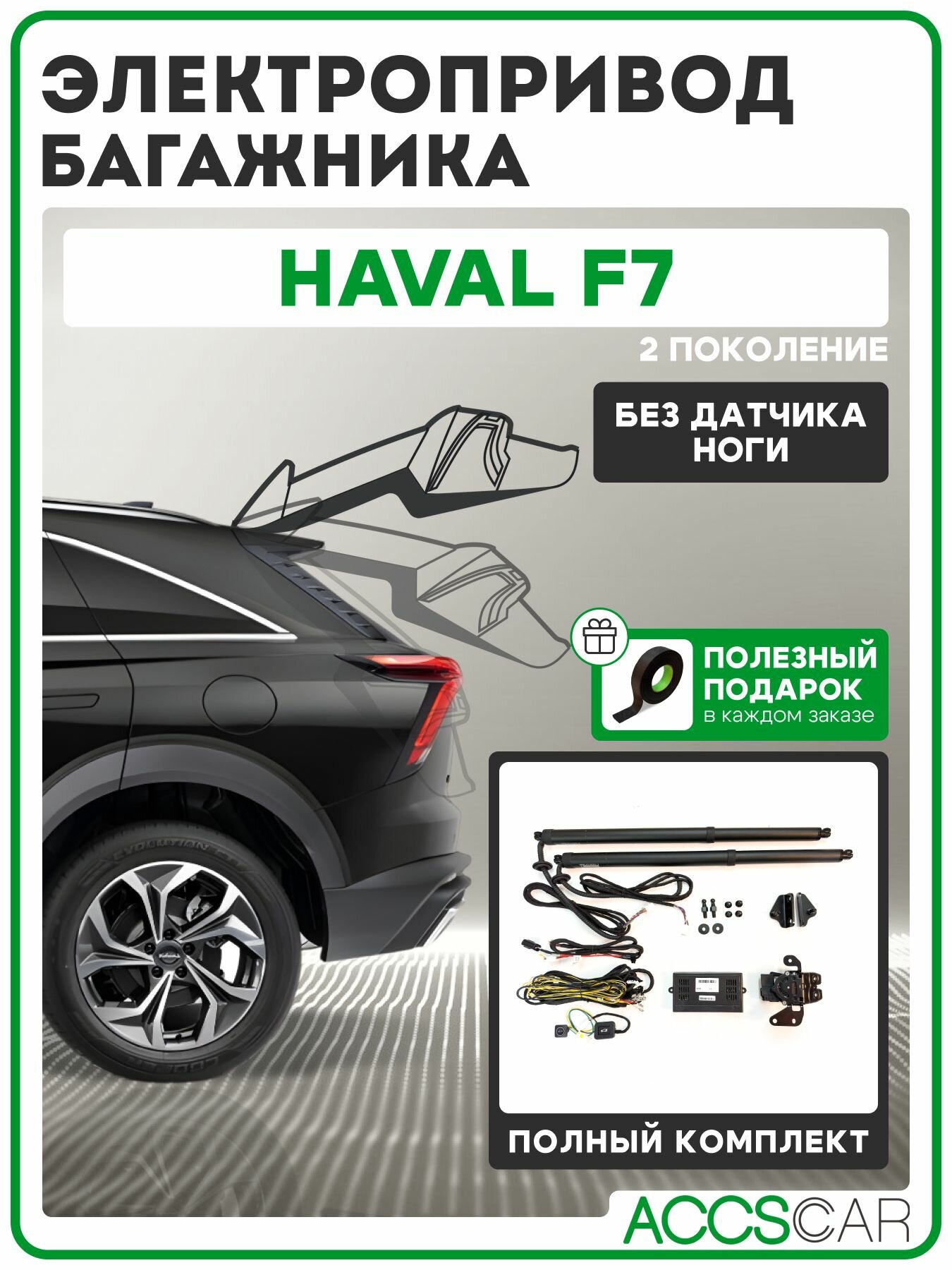 Электропривод багажника HAVAL F7 NEW (2 поколение)