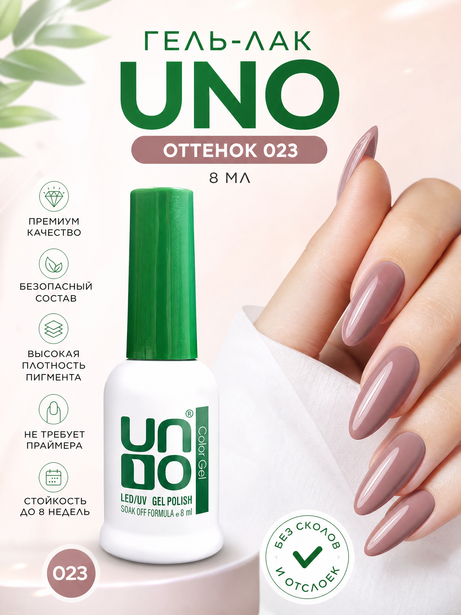 UNO гель ЛАК - 023 8 МЛ