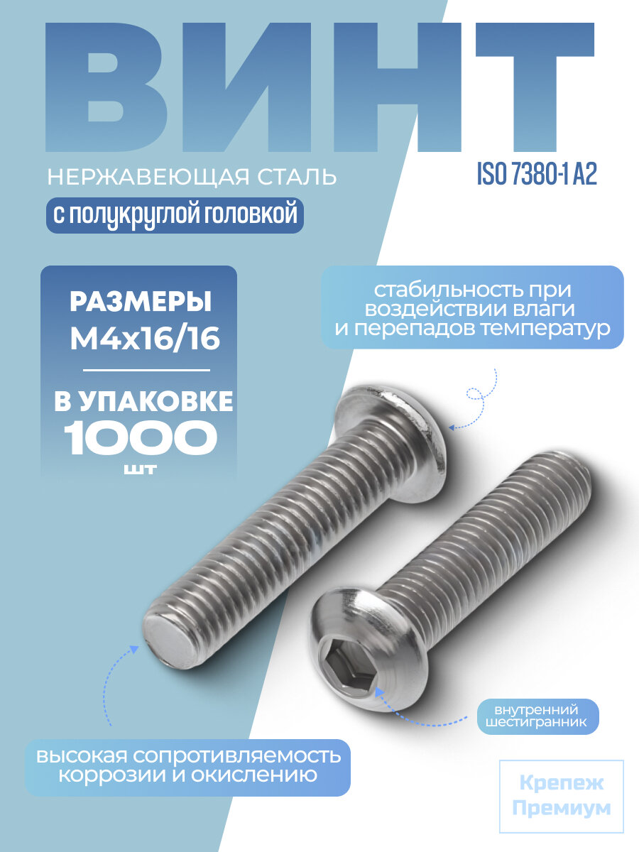 Винт ИСО 7380-1 А2 M 4х16/16 с полукруглой головкой внутренний шестигранник в упак 1000 шт