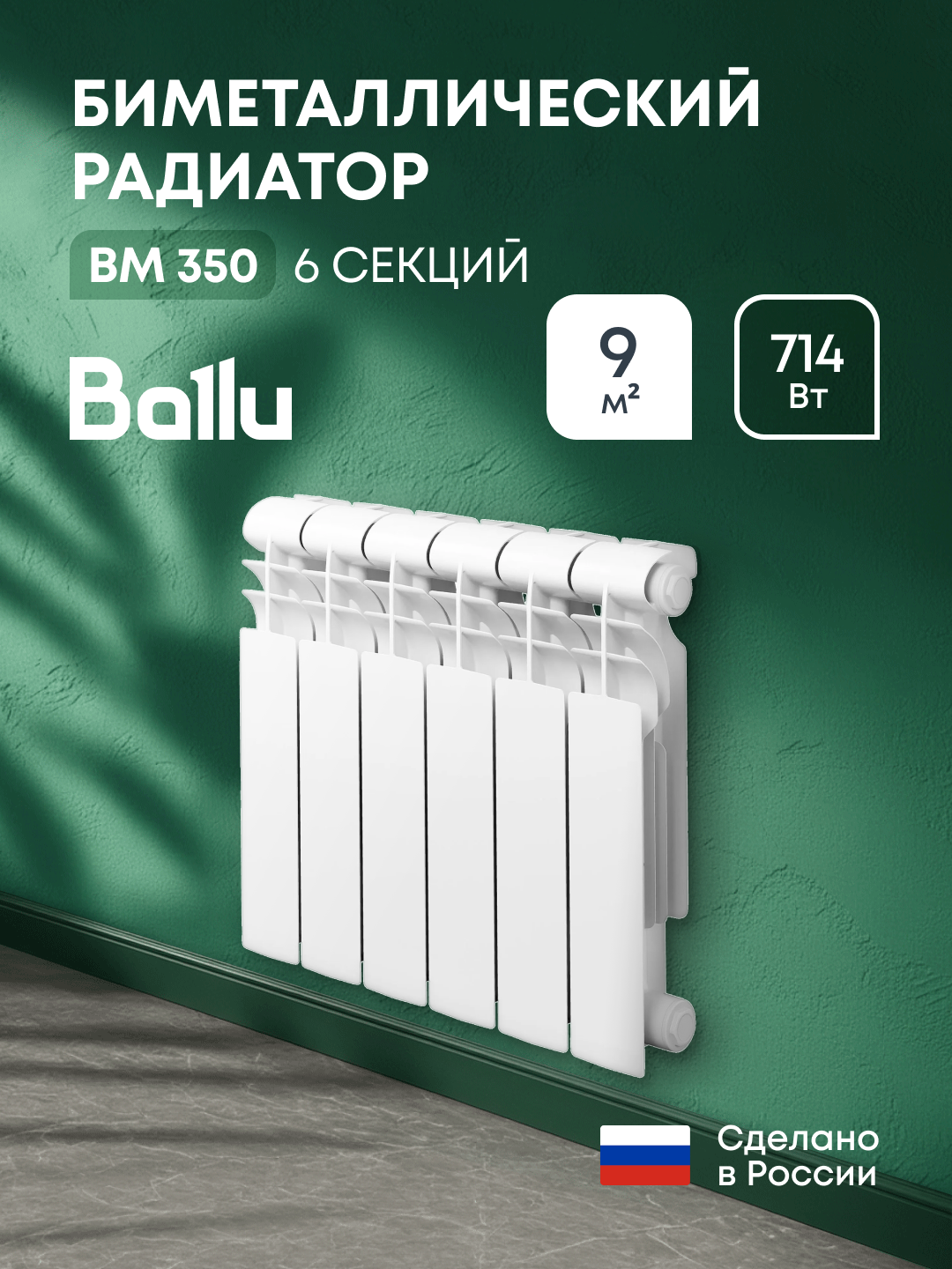 Радиатор биметаллический Ballu BM 350 - 6 секц.