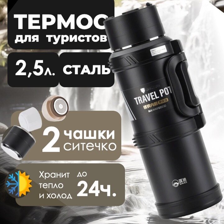 Термос Skully Dkadi KD9065-2.5 Black 2,5 л. 34х12 см 2 чашки 1230 гр.