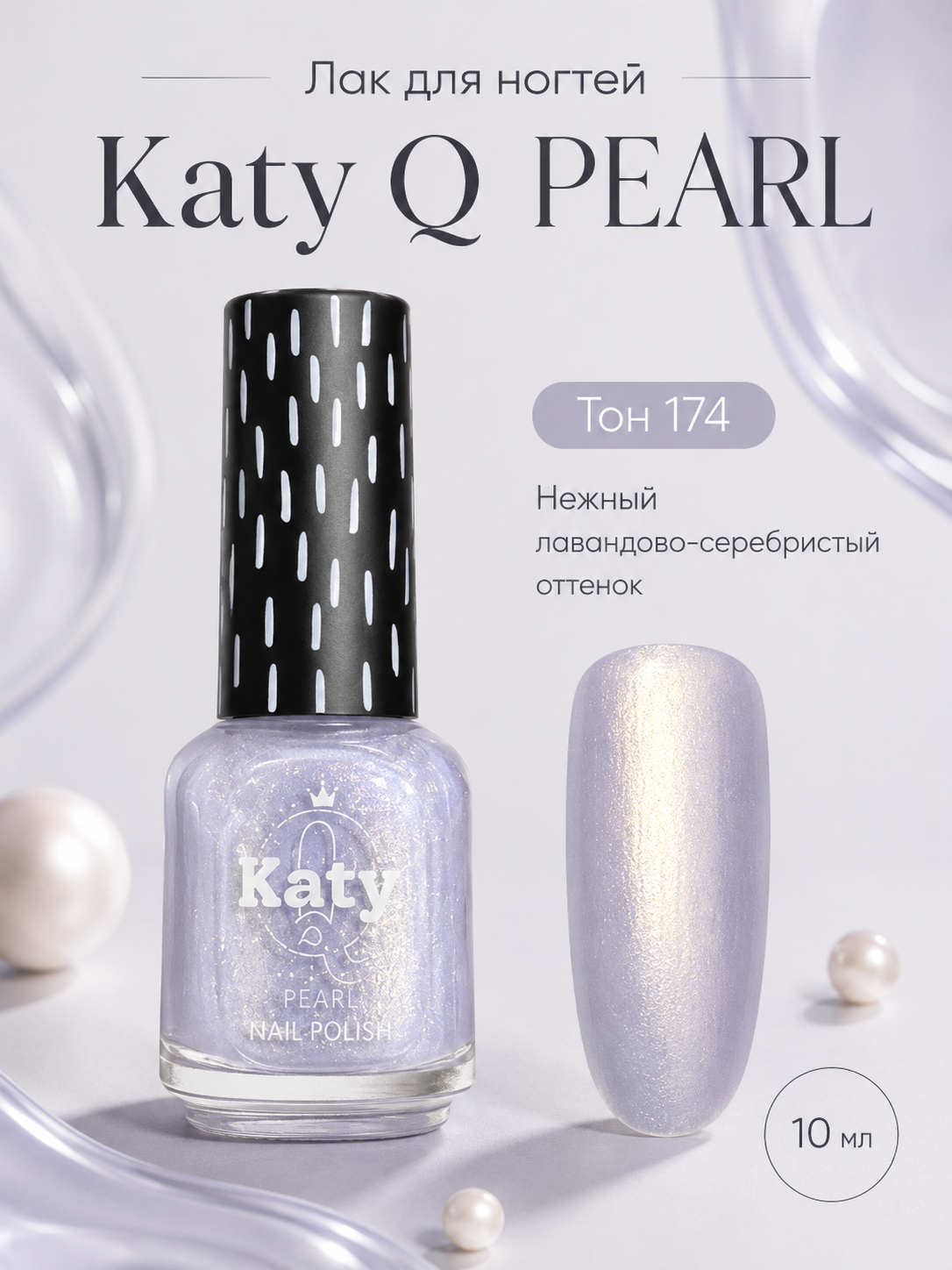 Katy Q PEARL Лак для ногтей без лампы №174 Лавандово-серебристый