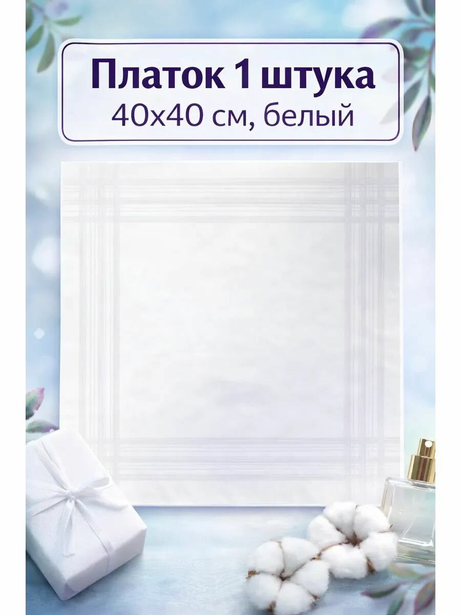 Носовой платок
